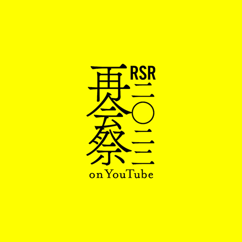 RSRオフィシャルYouTubeチャンネルにて『RSR2022 再会祭 on YouTube』配信決定！ 817日ぶりに再開催された ...