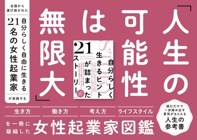 女性の生き方が180度変わる人生の参考書『自分らしく生きるヒントが詰まった21ストーリー』発売! ニュース Rooftop