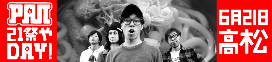 ファン投票ベスト50！を全て演奏するPANバンド結成21周年記念イベントを高松DIMEにて開催！ - ニュース | Rooftop
