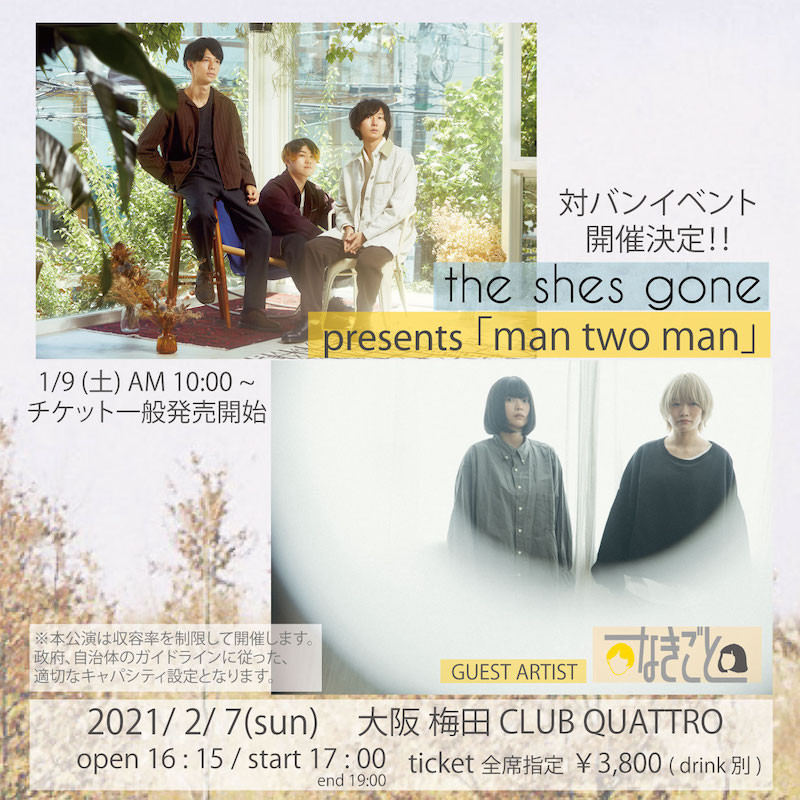the shes gone、ツーマンイベント『man two man』開催決定！ 初回ゲストは、なきごと！ - ニュース | Rooftop