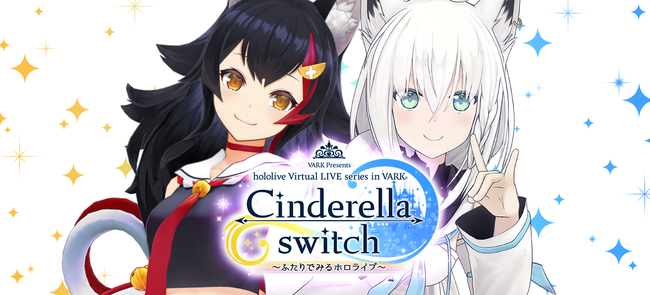 「VR LIVE『Cinderella switch ～ふたりでみるホロライブ～』」第5弾が発表！ - ニュース | Rooftop