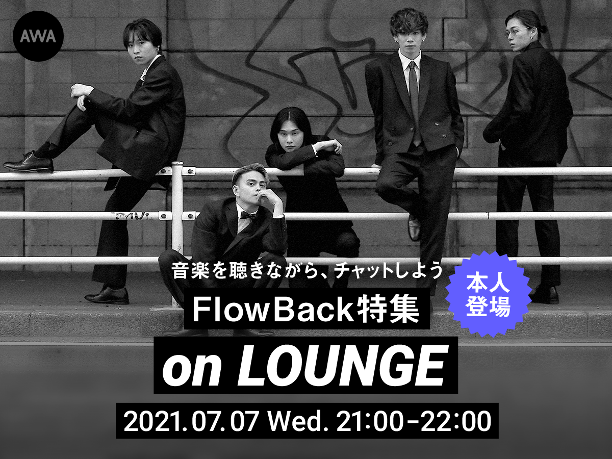 全メンバー登場のFlowBack「LOUNGE」特集イベント第三弾開催！ - ニュース | Rooftop
