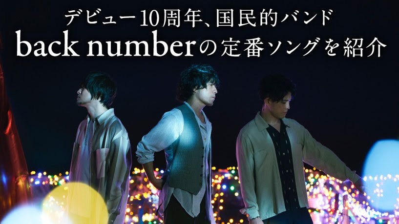 back number、メジャーデビュー10周年記念企画！ 『back number 特集』を本日より公開！ - ニュース | Rooftop