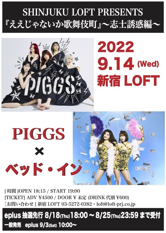 9月14日（水）開催、新宿LOFT PRESENTS『ええじゃないか歌舞伎町〜志士誘惑編〜』出演のPIGGSとベッド・インからコメント到着！ - ニュース | Rooftop