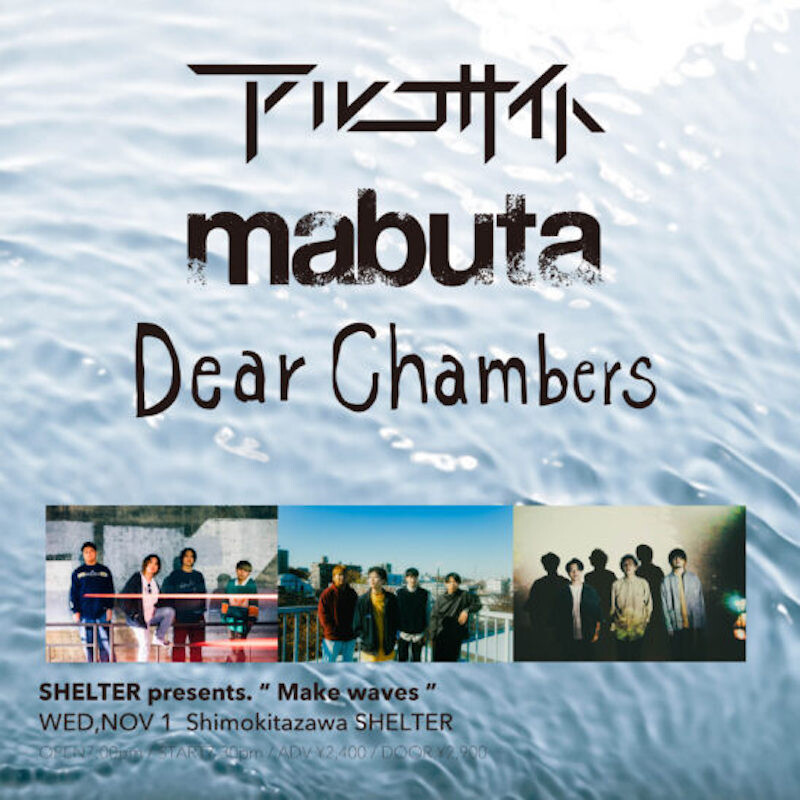 アルコサイト、mabuta、Dear Chambers、メロディアスな歌ものロックバンド3組が共演する『SHELTER presents ...