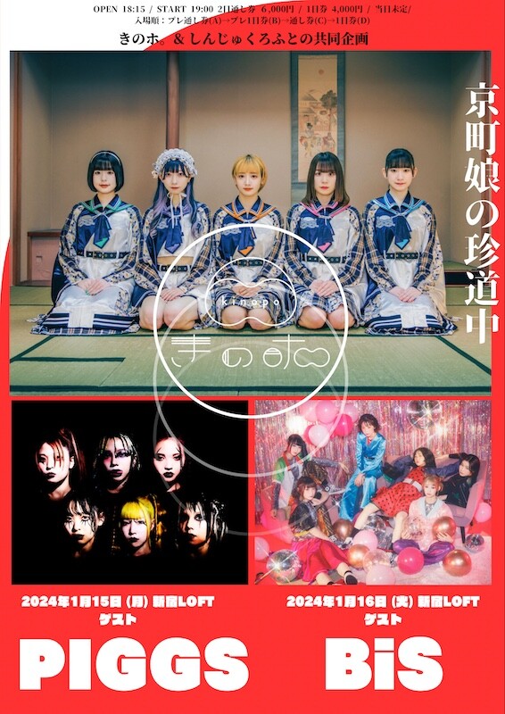 新宿LOFTにて、きのホ。＆ しんじゅくろふとの共同企画『京町娘の珍道中』2DAYS開催決定！ PIGGS・BiSがゲスト出演！ - ニュース | Rooftop