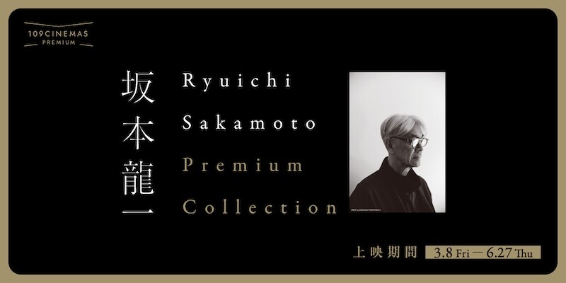 坂本龍一の関連作品を上映するイベント『Ryuichi Sakamoto Premium Collection』が109シネマズプレミアム新宿で今年も開催 - ニュース | Rooftop