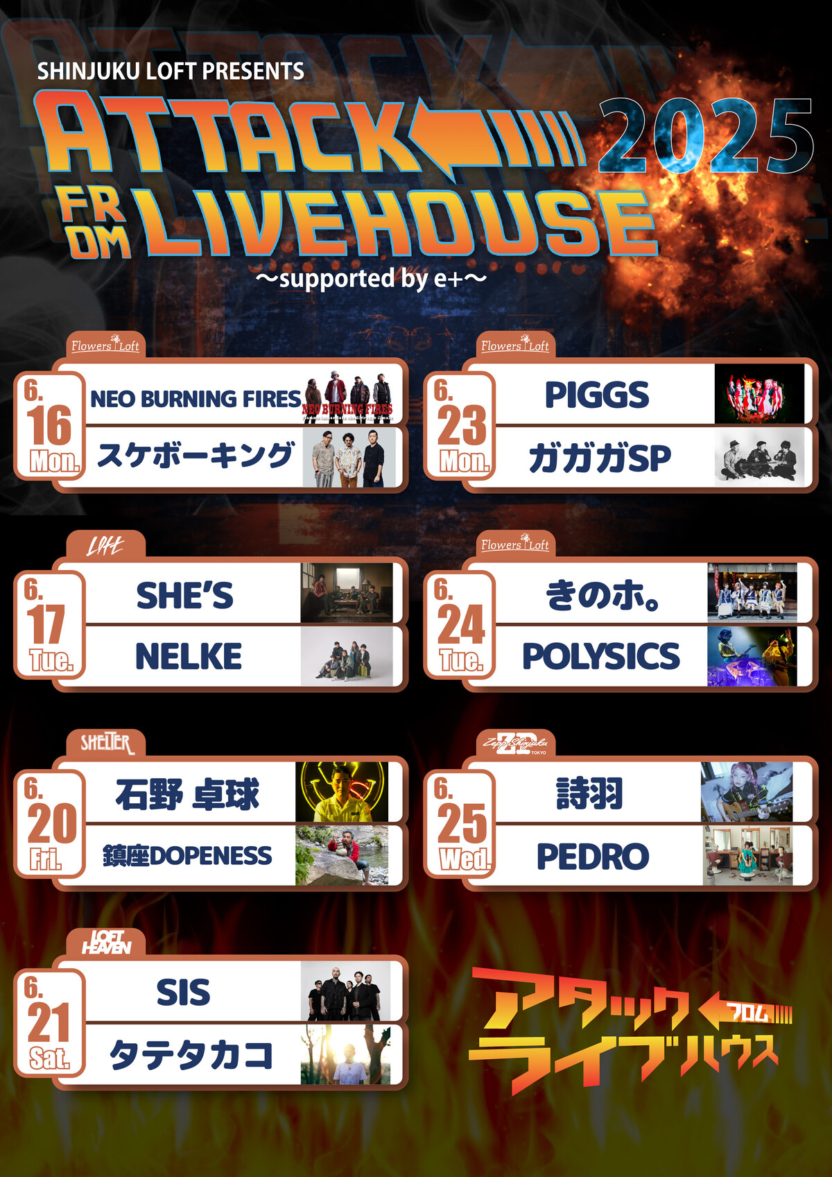 新宿LOFT主催、ライブハウス5店舗での2マンシリーズ『ATTACK FROM LIVEHOUSE』が1年半ぶりに開催。PEDRO×詩羽、石野卓球×鎮座DOPENESS、PIGGS×ガガガSP ...