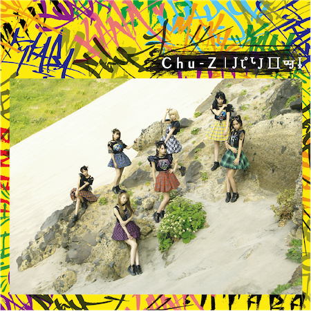 7人組アイドルグループ Chu-ZがNewシングルから全7曲先行配信開始&ジャケット写真公開 - ニュース | Rooftop